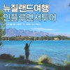 인플루언서 투어 뉴질랜드 북섬 여행 오클랜드 뚜벅이 코스 일정 비용 With 트래큘러 네이버 블로그
